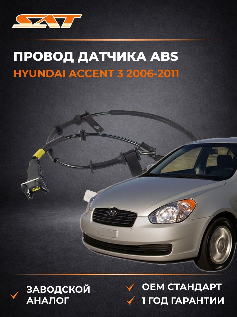 Провод датчика ABS RR справа SAT ST919211E000 Хендай Акцент 3 Hyundai Accent 3 2006-2011