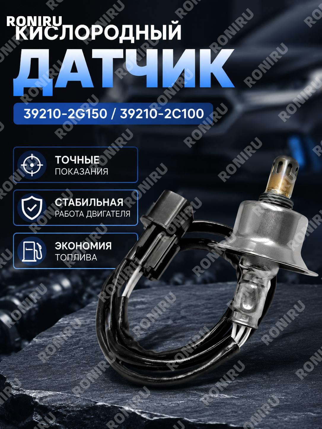 Датчик кислорода 39210-2G150 для Hyundai Santa Fe Sorento 234-4433 39210-2C100 автозапчасть замена автомобильный