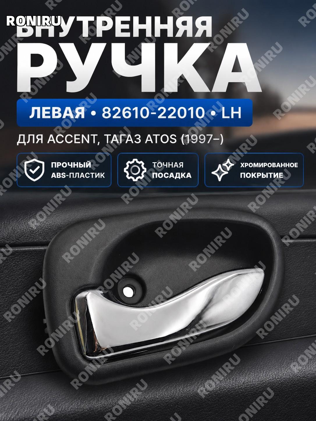 Внутренняя ручка левая 82610-22010 LH ABS для Accent, электропокрытие, элемент салона автомобиля в салон авто!