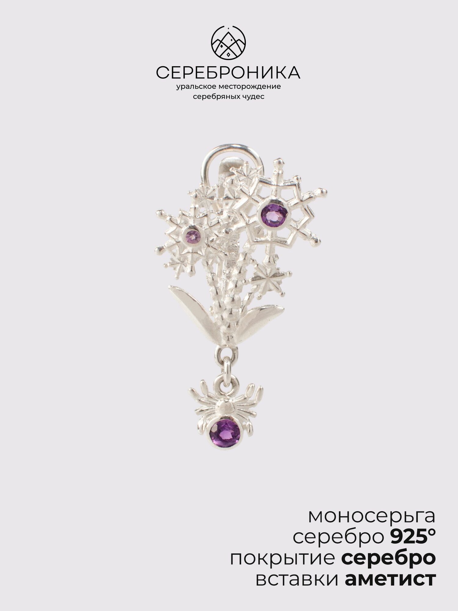 Моносерьга Сереброника, серебро, 925 проба, аметист