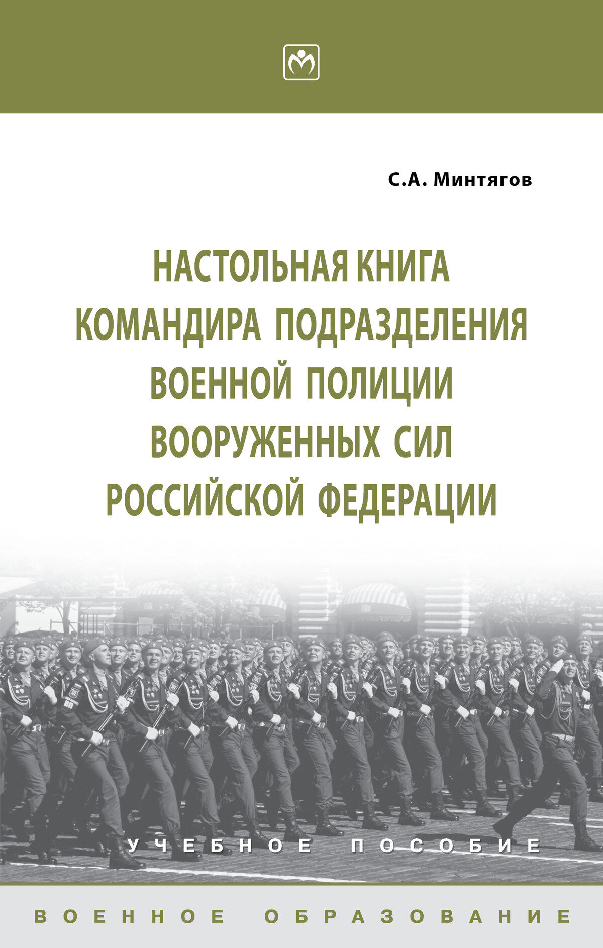 Настольная книга командира подразделения военной полиции Вооруженных Сил Российской Федерации: Учебное пособие. Минтягов С. А. 2027г, 255с.