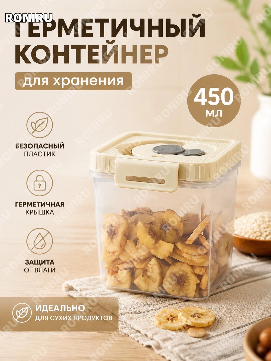 Герметичная банка для круп 450 мл, контейнер для хранения сухих продуктов, пищевой пластиковый кухонный контейнер