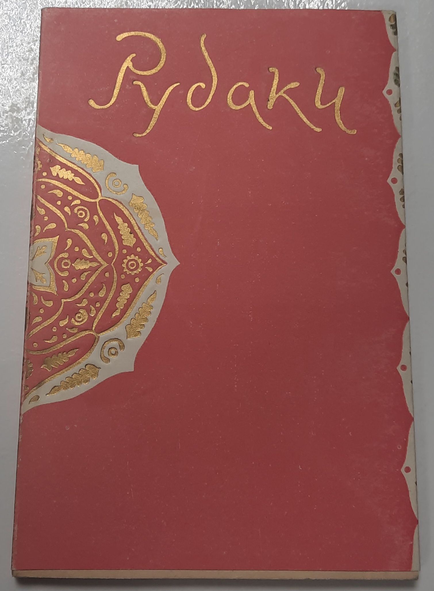 Абульхасан Рудаки. Избранное