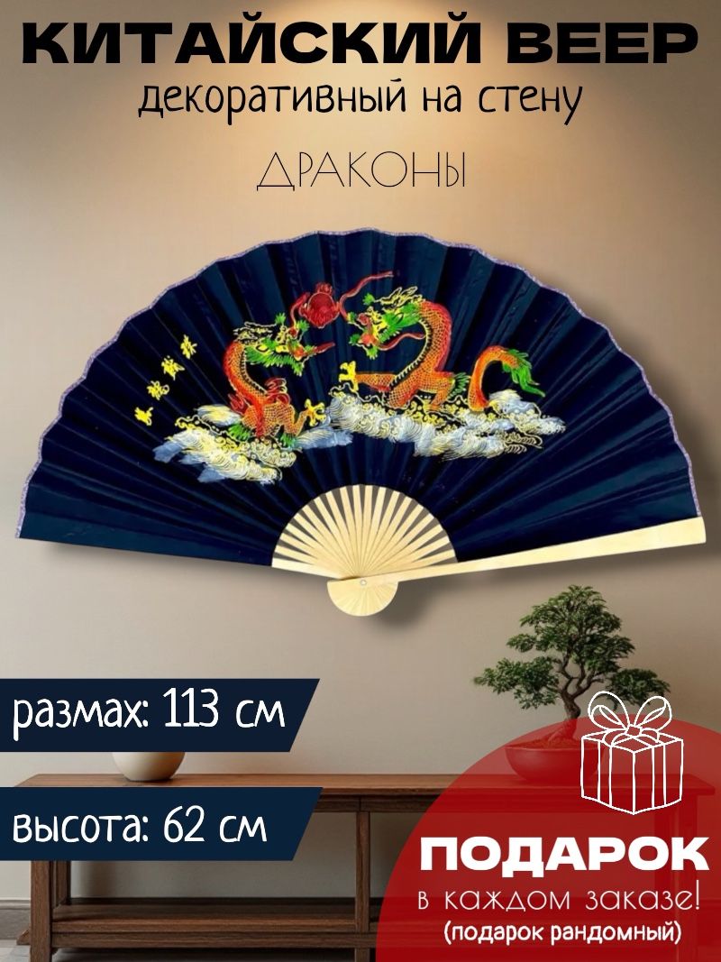 Декоративный китайский веер на стену Драконы 62 х 113 см Бамбук и шелк / Большой интерьерный веер подвесной + подарок VITmarket