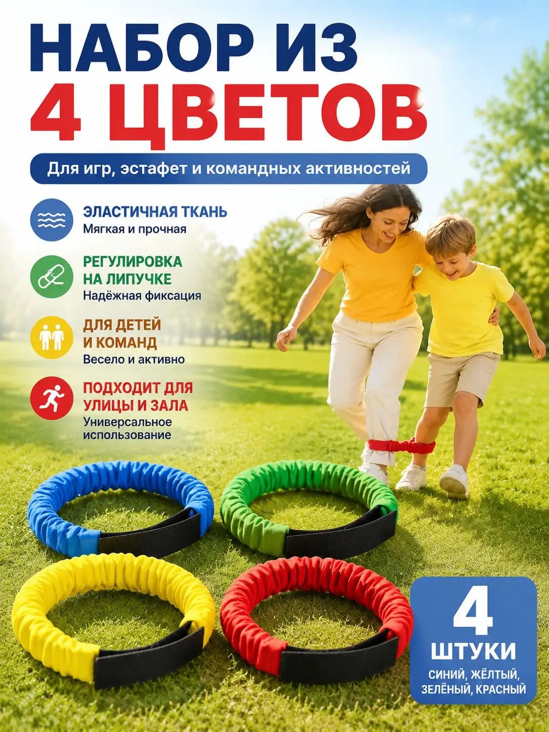 Набор эластичных ремней для ног 4 шт, регулируемые на липучке, для парных эстафет, детских командных игр на природе и в школе