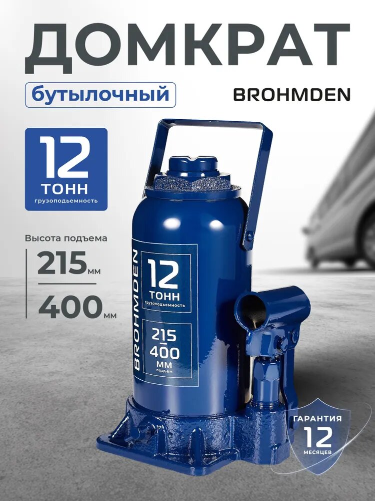 Домкрат автомобильный гидравлический бутылочный 12т, высота 215-400 мм BROHMDEN