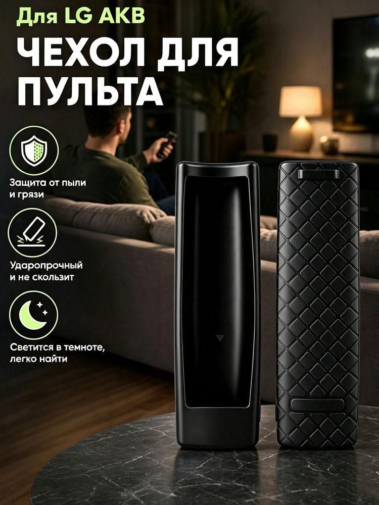 Подходит для защитного чехла пульта дистанционного управления LG