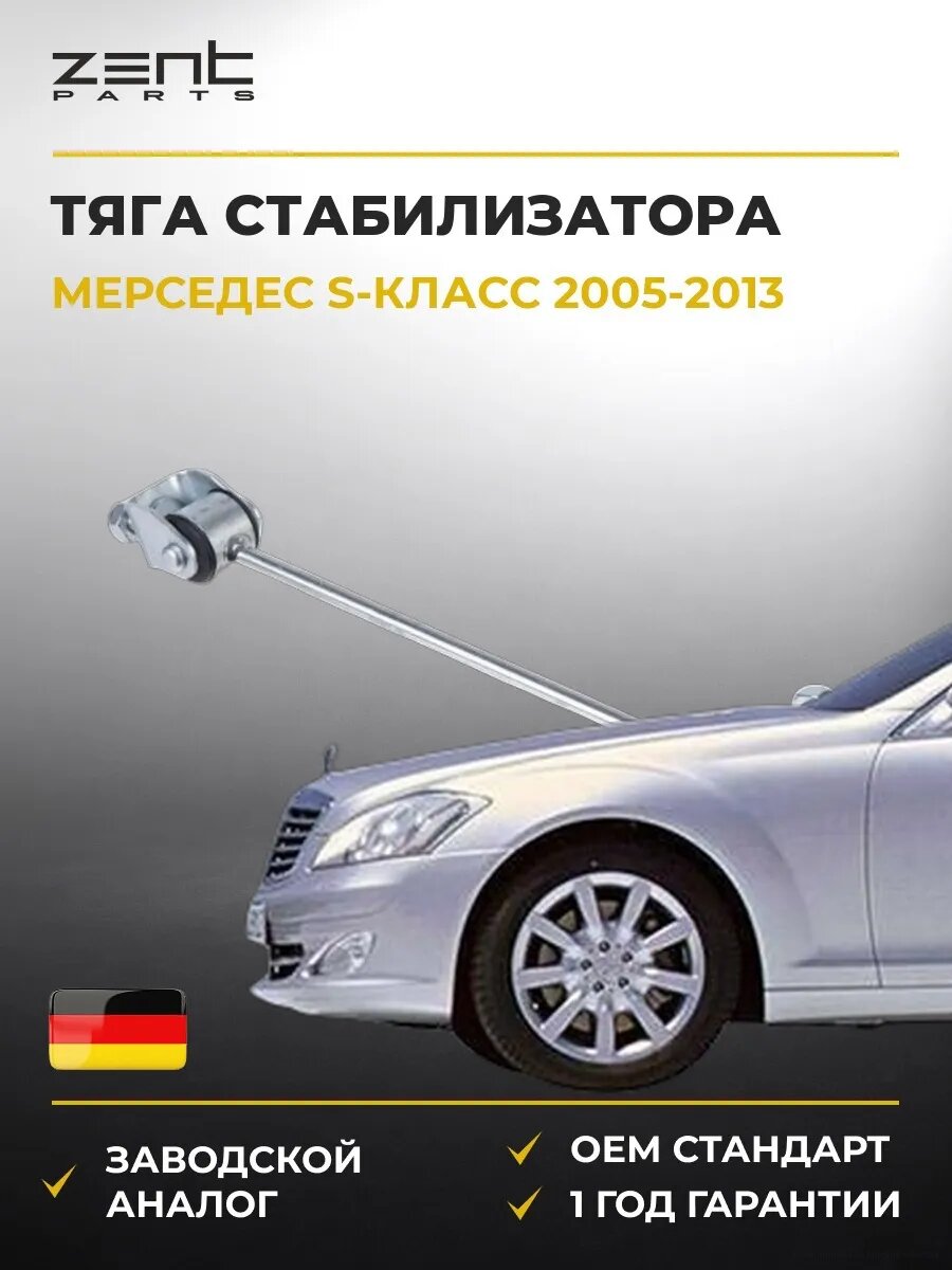 Тяга стабилизатора заднего Zentparts Z29487 Мерседес-Бенц S-class Mercedes-Benz S-class W221 2005-2013