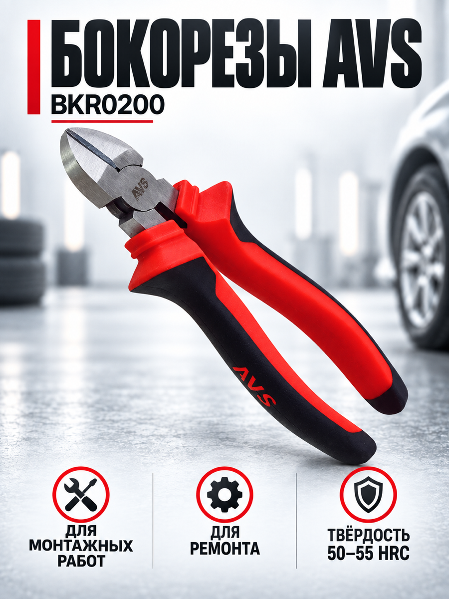 Бокорезы AVS BKR0200, 200 мм