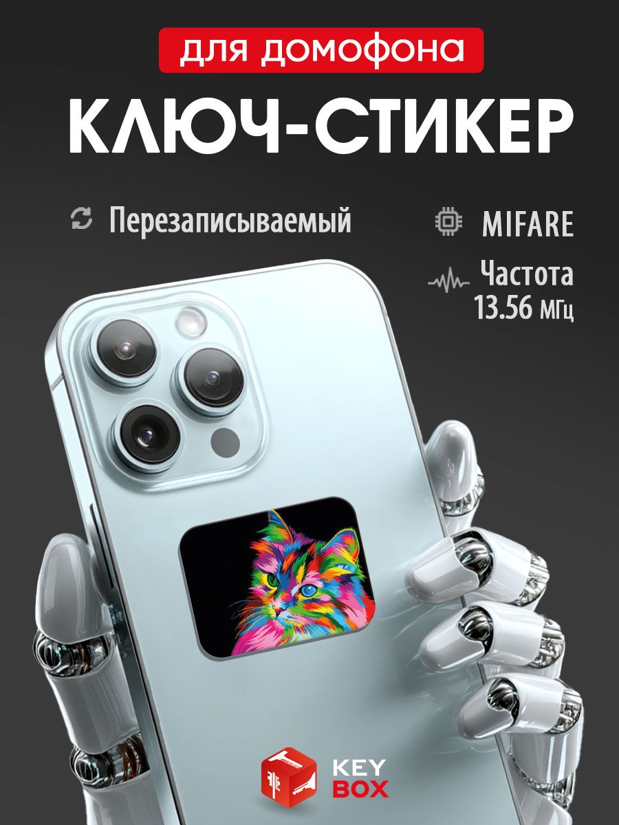 Ключ-стикер для домофона на телефон, Mifare. Keybox, Кот.