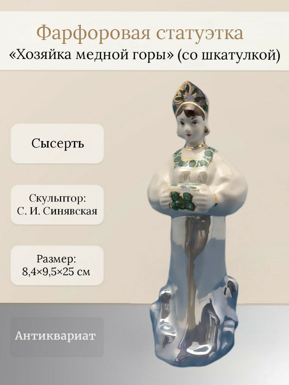 Антикварная фарфоровая статуэтка "Хозяйка Медной горы" Сысерть