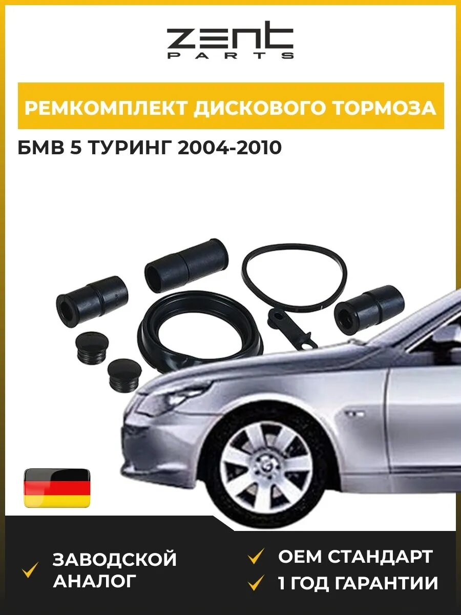 Ремкомплект дискового тормоза передний Zentparts Z113559 БМВ 5 Touring Bmw 5 Touring E61 2004-2010