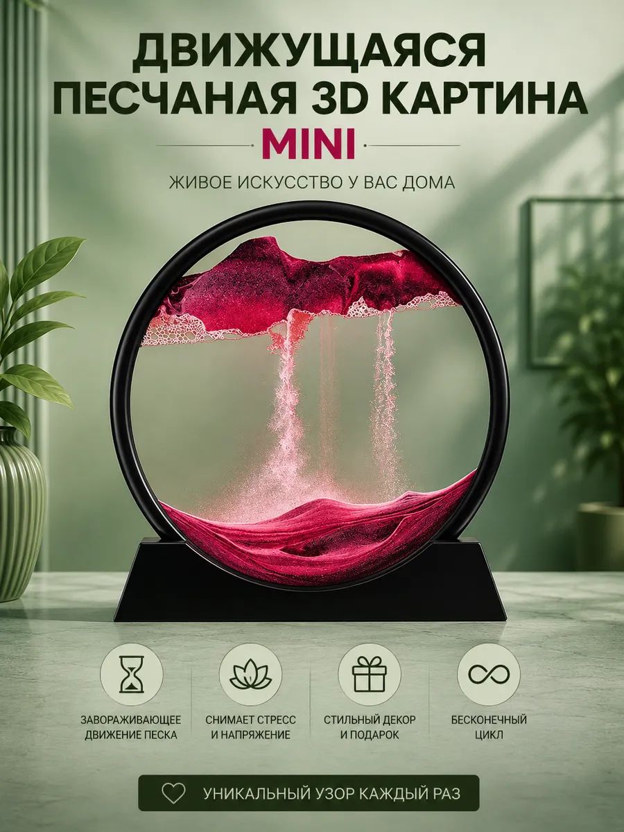 Движущаяся песчаная 3D MINI картина антистресс, красная