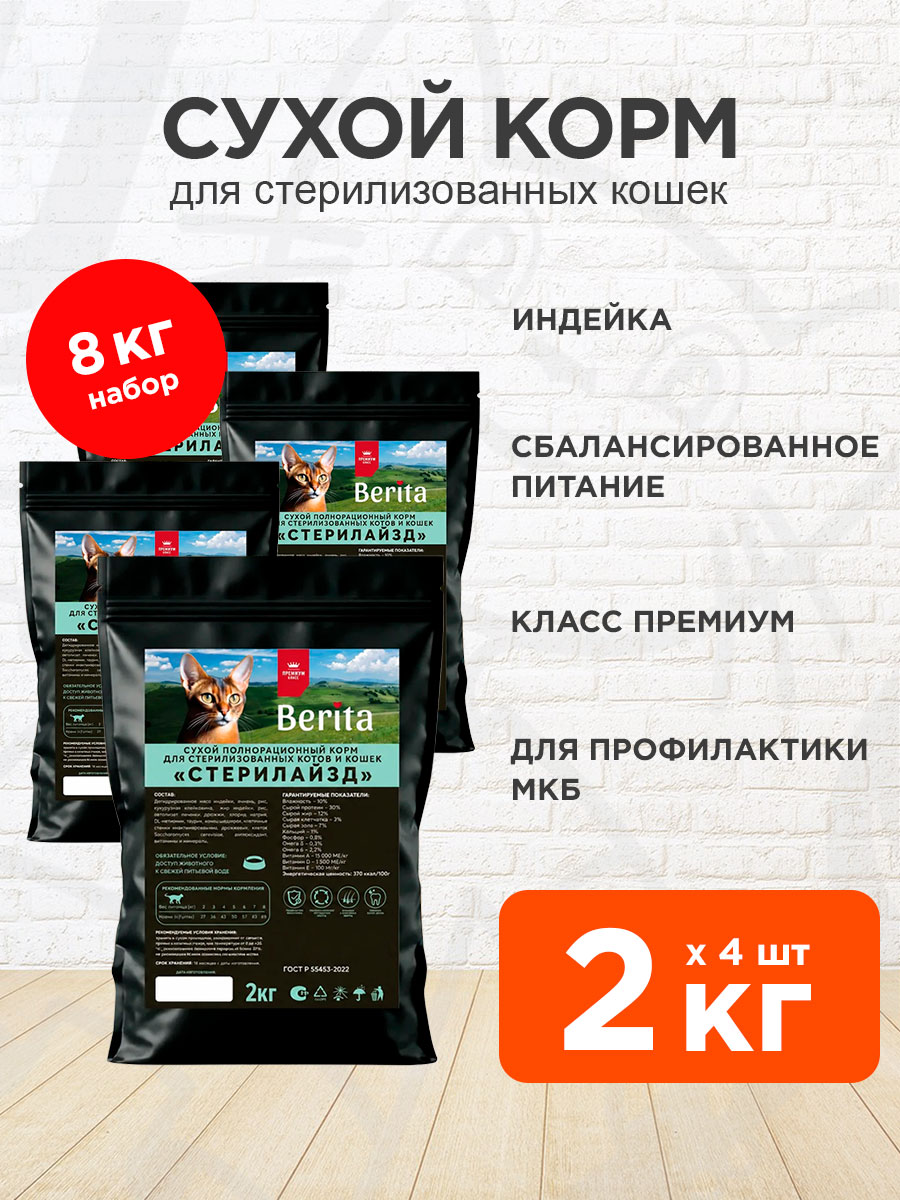 Корм сухой Berita Стерилайзд для взрослых кастрированных котов и стерилизованных кошек, 2 кг 4 шт