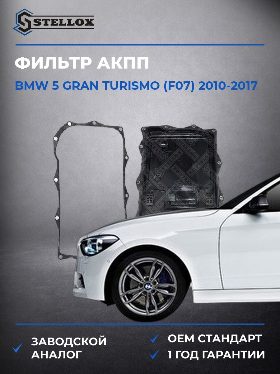 Фильтр АКПП Stellox 2051085SX БМВ 5 Gran Turismo Bmw 5 Gran Turismo F07 2010-2017