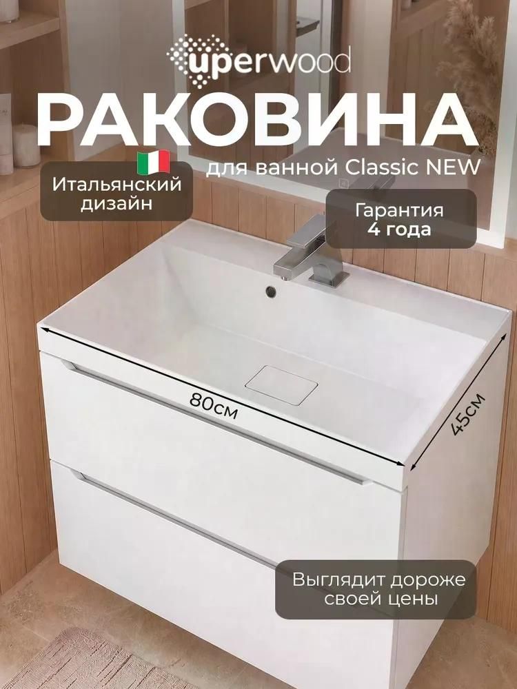 Раковина для кухни Uperwood Classic New 80