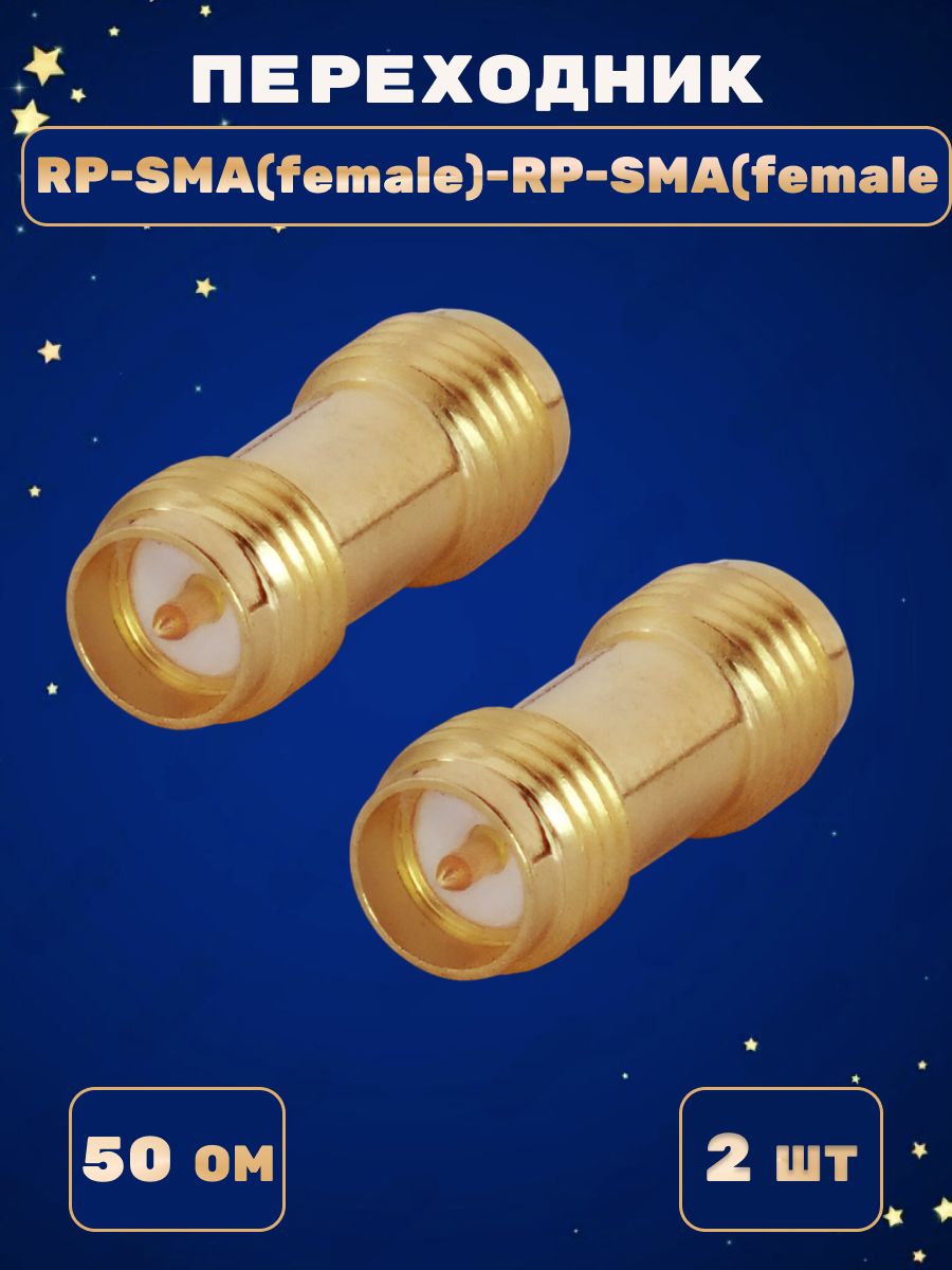 Переходник RP-SMA(female)-RP-SMA(female) (2шт)