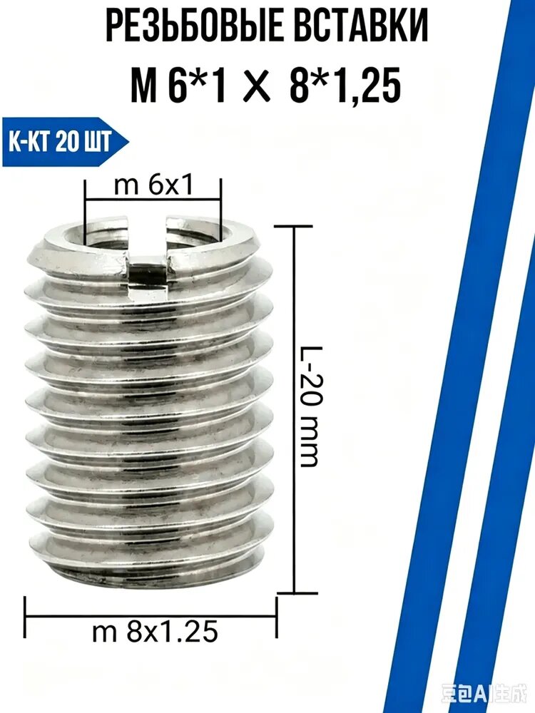 Втулки для ремонта резьбы М6*1хМ8*1.25 L-20mm 20 шт
