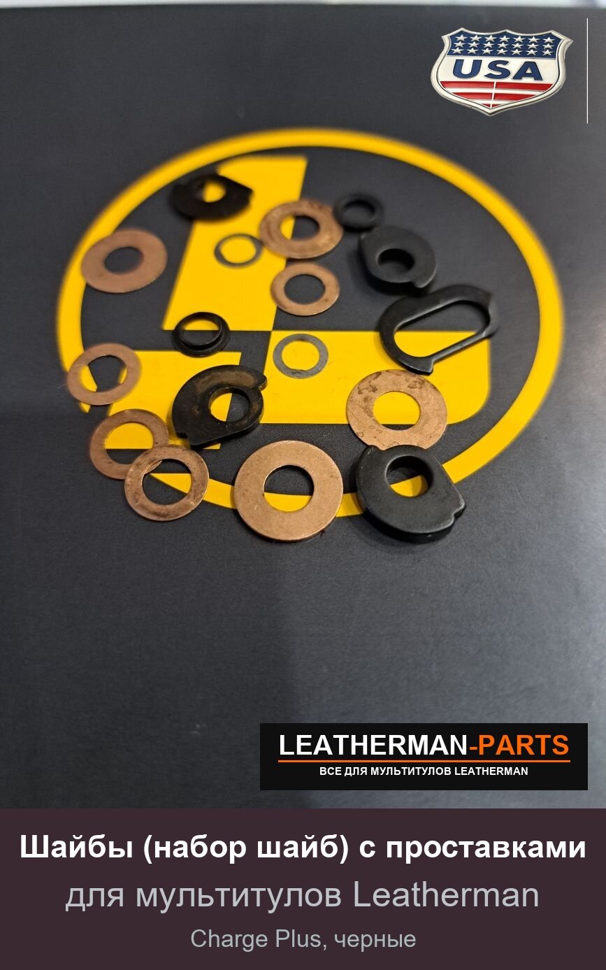 Шайбы (набор шайб) с проставками для мультитула Leatherman Charge Plus, черные
