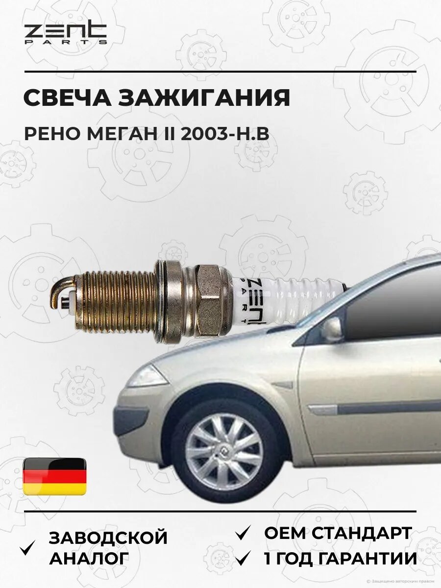 Свеча зажигания Zentparts Z43060 Рено Меган II Renault Megane II 2003-н. в.