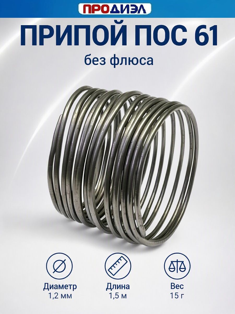 Припой ПОС-61 (без флюса) 1,2 мм 1,5 м, (Олово 61%; Свинец 39%)