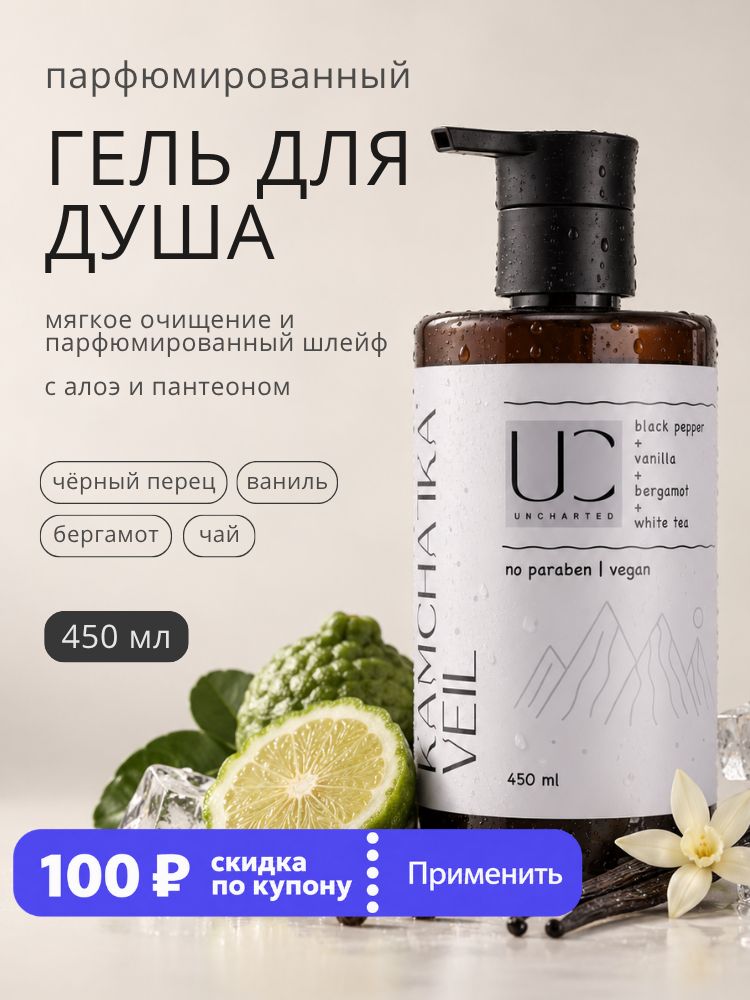 Парфюмированный гель для душа UNCHARTED / черный перец, бергамот, ваниль / 450 мл