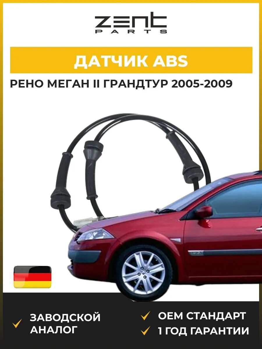 Датчик ABS Zentparts Z03251 Рено Меган II Грандтур Renault Megane II Grandtour 2005-2009
