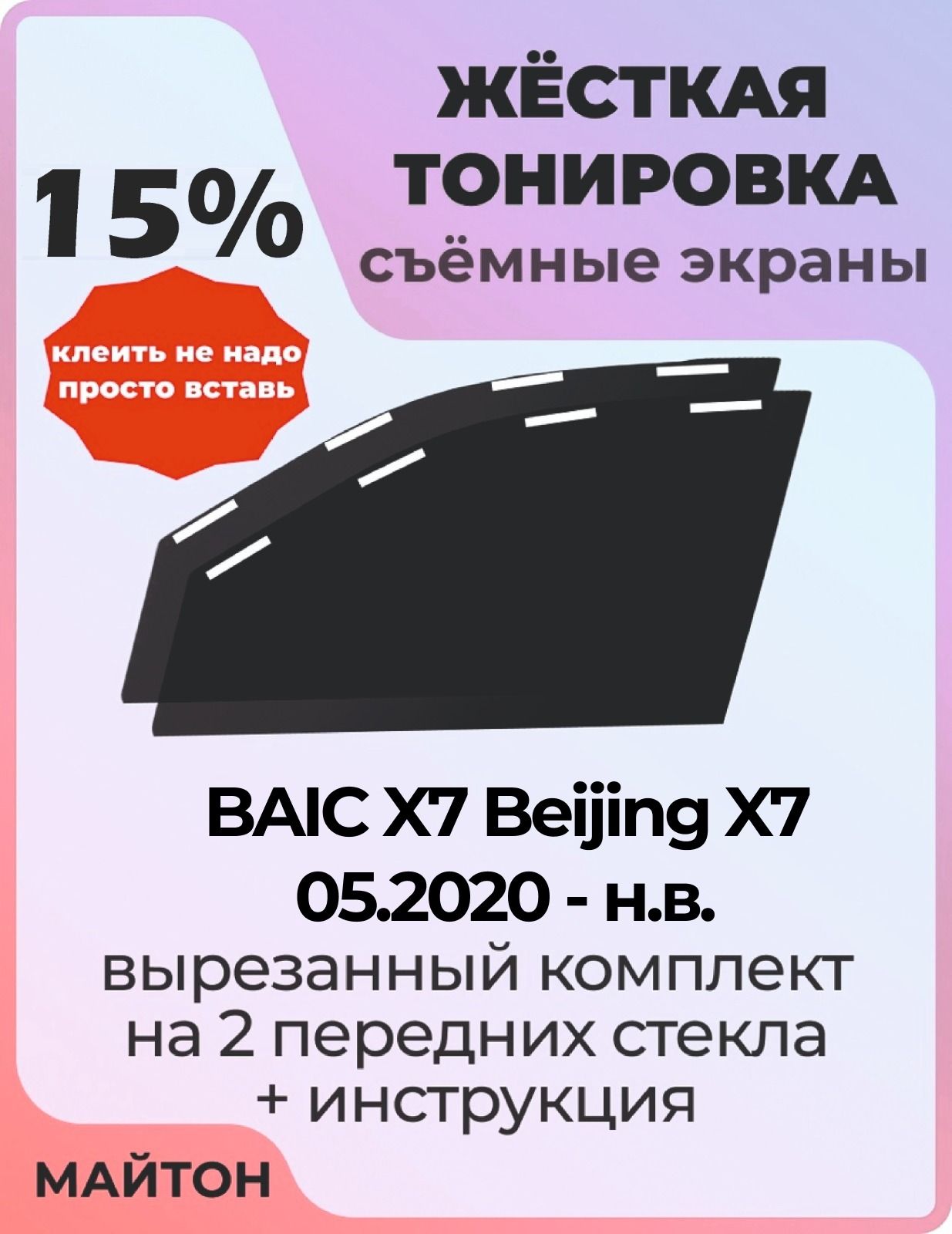 Жёсткая тонировка 15% для BAIC X7 Beijing X7 05.2020 - н. в, Съёмная тонировка для Баик Бейджинг икс7