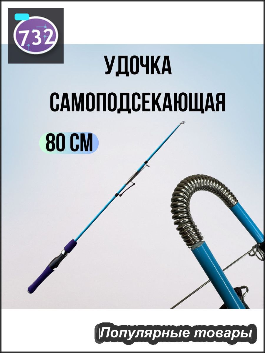 Удилище, рабочая длина: 80 см
