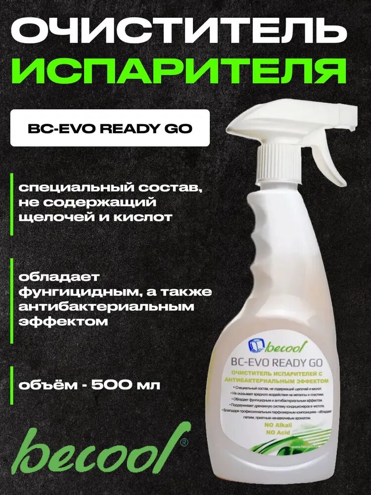 Очиститель испарителя с АБ эффектом готовый состав с распылителем 500мл.