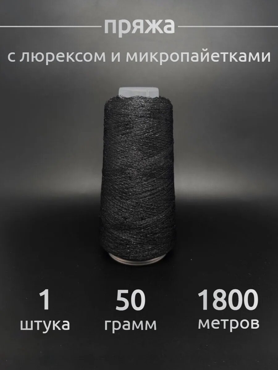 Пряжа для вязания с люрексом и микропайетками. Пайетки 1,5мм