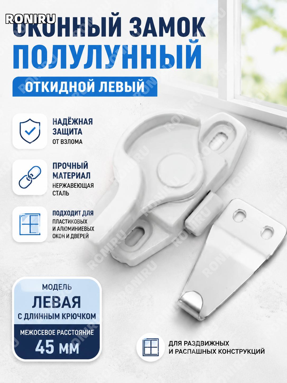 Левая нажимная лунная защёлка для замка окна, межосевое расстояние 45 мм, длинный крюк, нержавеющая сталь оконная