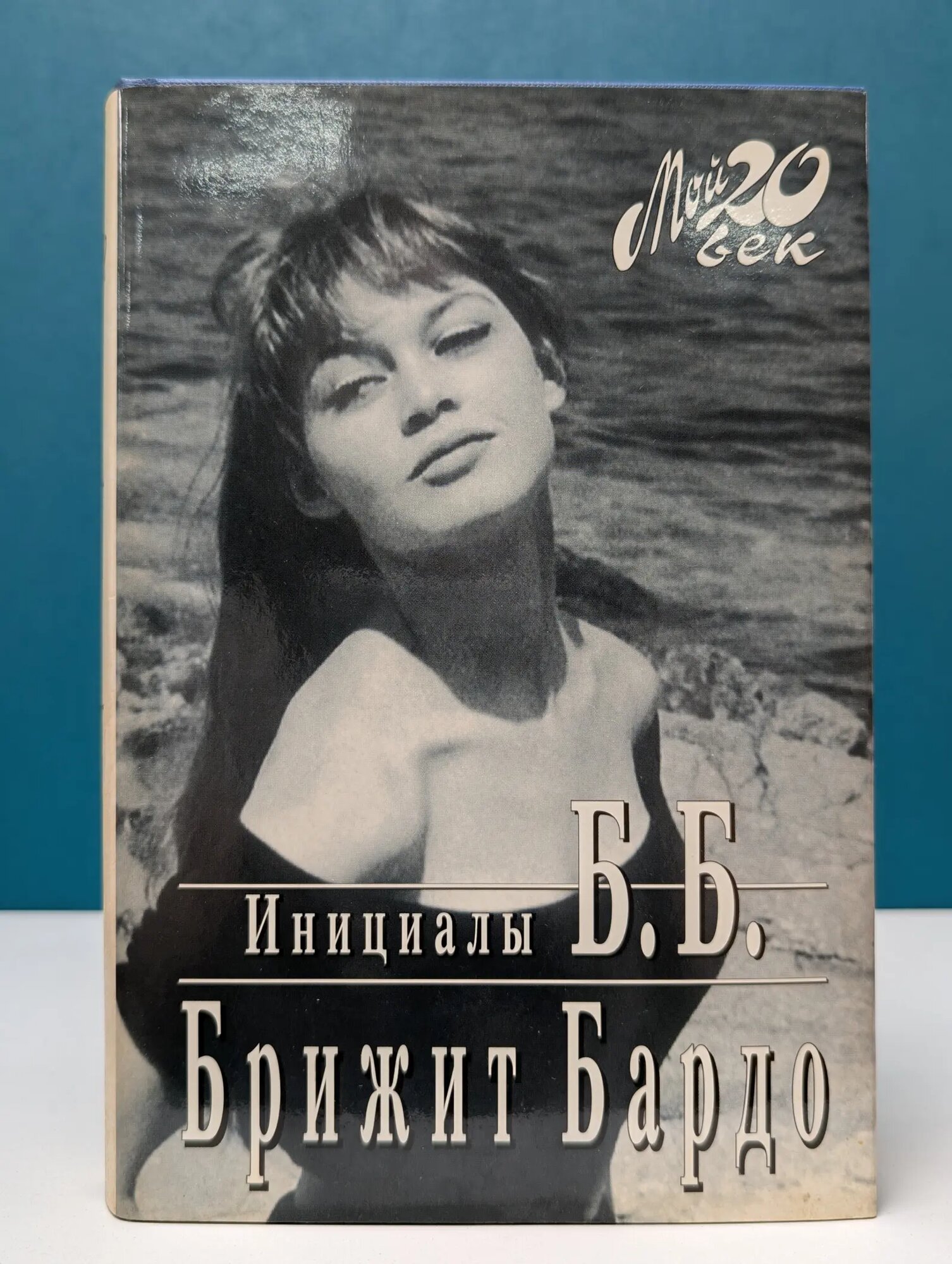 Мой 20 век. Инициалы Б. Б. Бардо Брижит Анн-Мари 1997