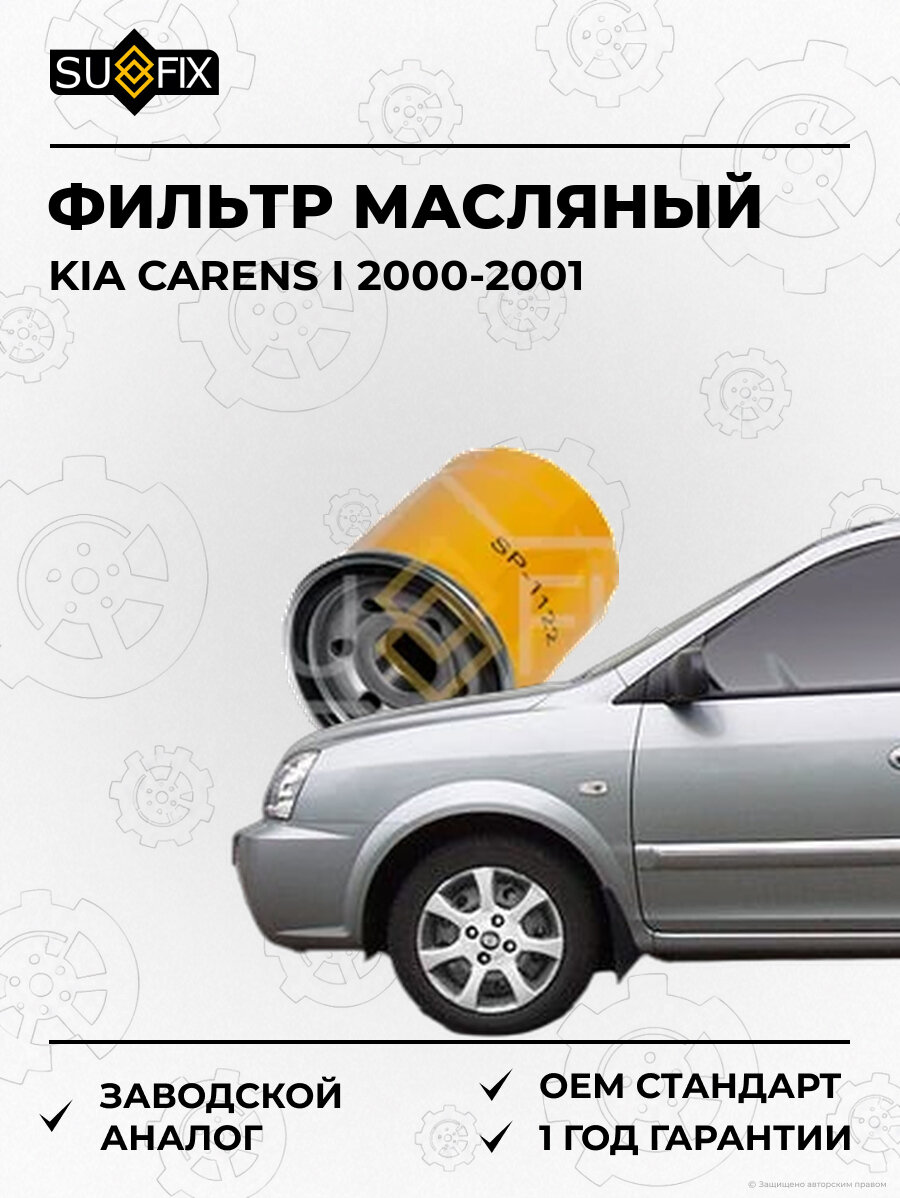 Фильтр масляный SUFIX SP1122 Киа Каренс I KIA CARENS I 2000-2001