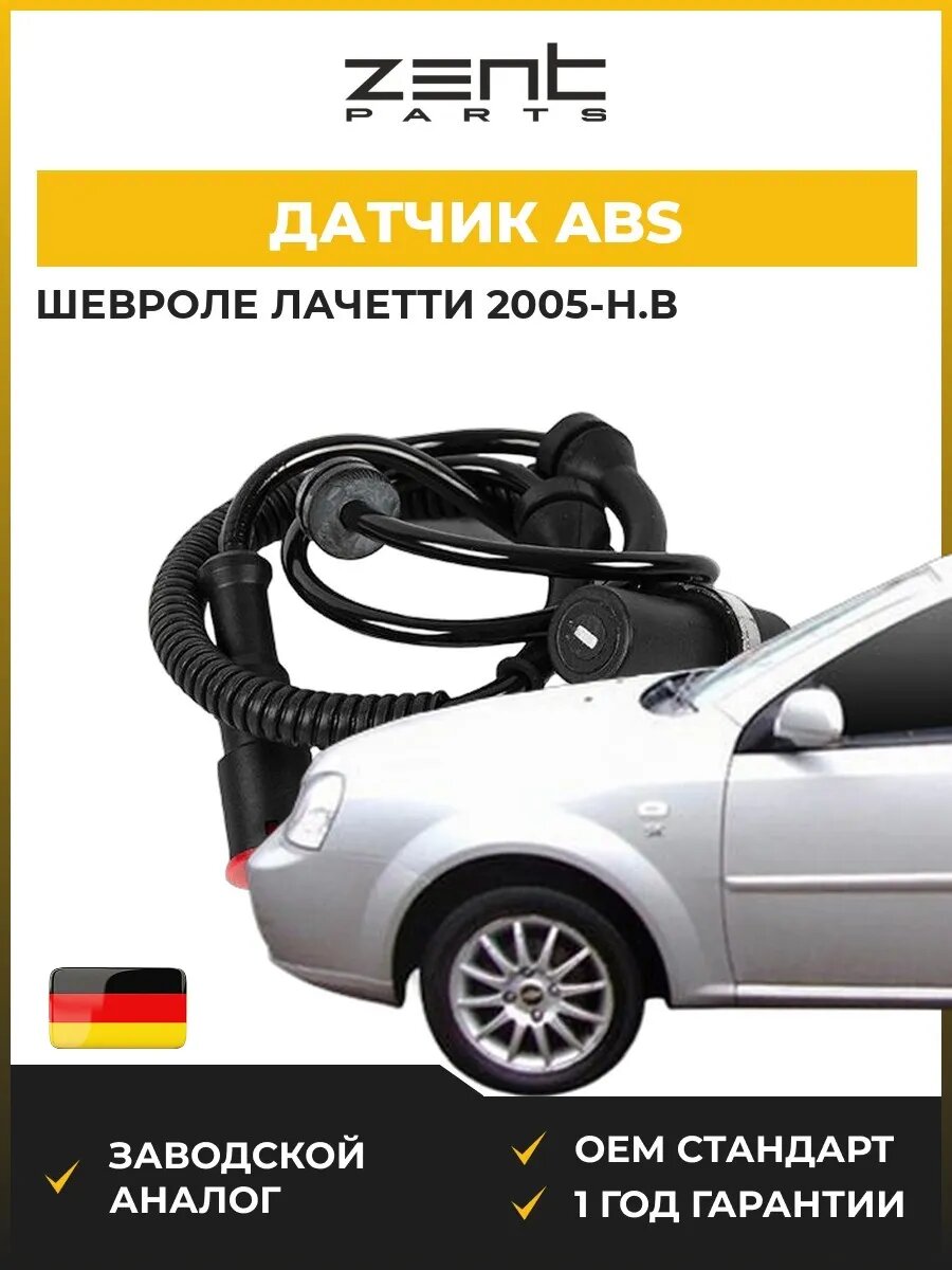 Датчик abs Zentparts Z03143 Шевроле Лачетти Универсал Chevrolet Lacetti J200 2005-н. в.
