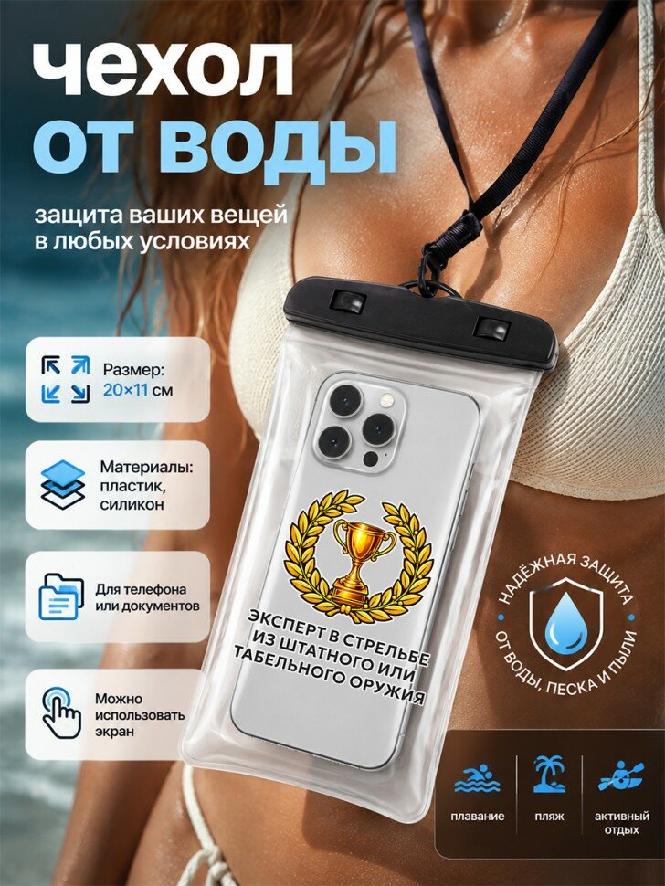 Водонепроницаемый чехол для телефона с надписью"Эксперт в стрельбе из штатного или табельного оружия"
