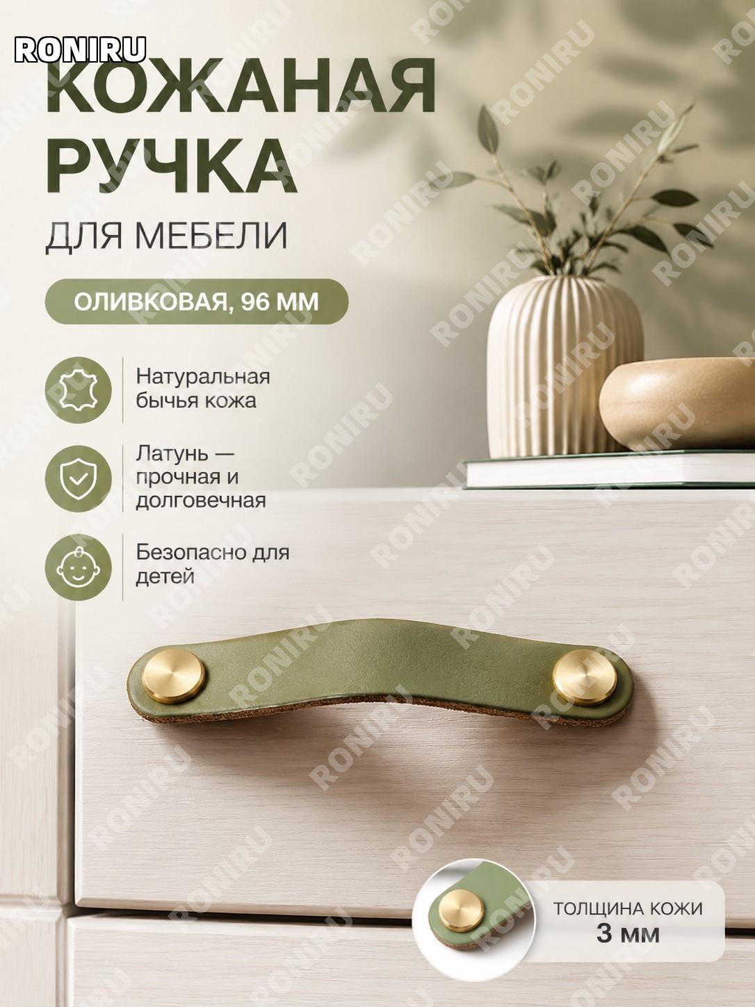 Ручка для мебели оливково-зеленая 96, кожаная вставка, латунь, для шкафа, ящика и кухонного гарнитура для дома