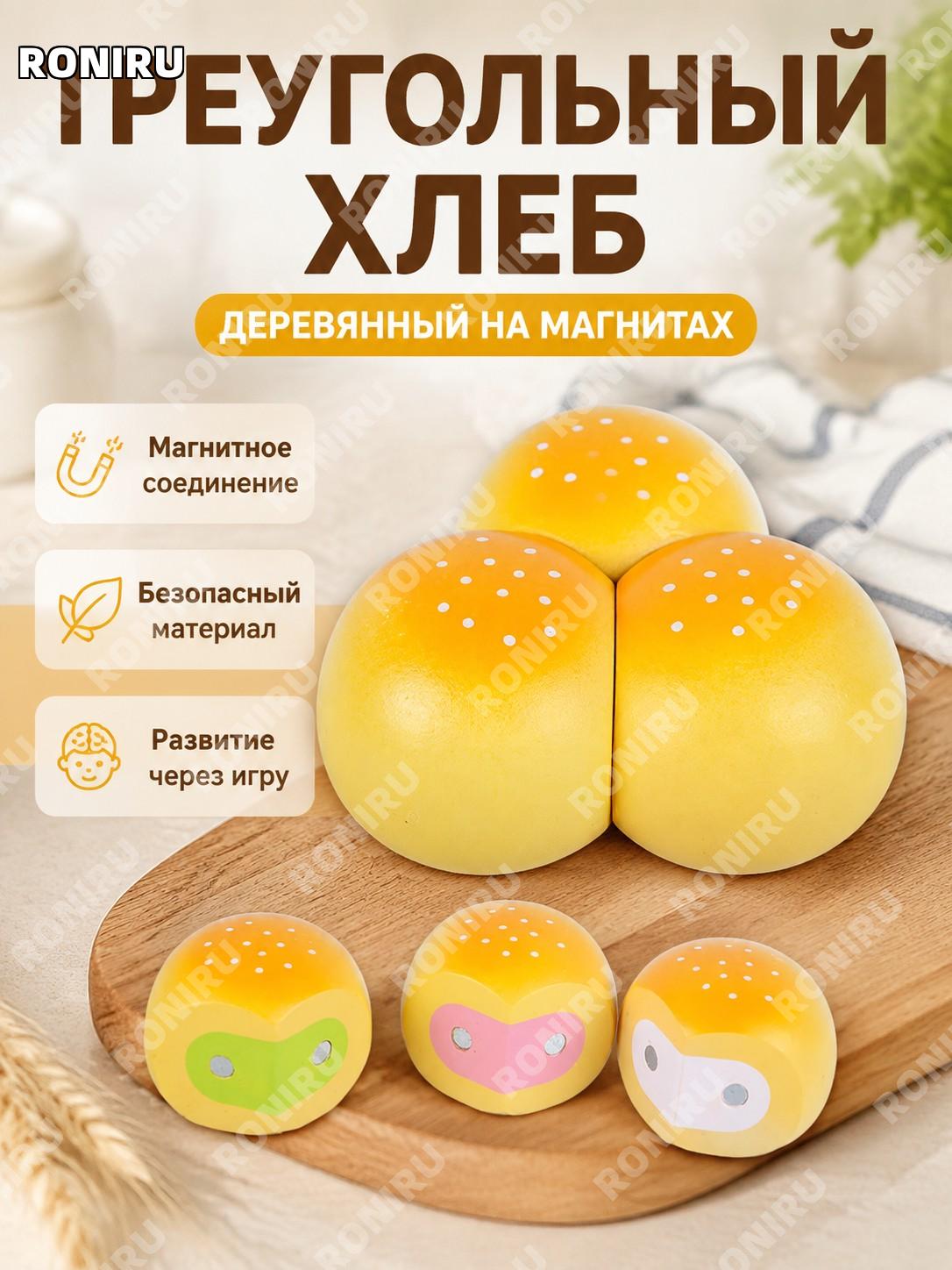 Треугольный хлеб игрушечный деревянный для детской кухни, предмет для ролевой игры, детская игрушка в виде хлеба