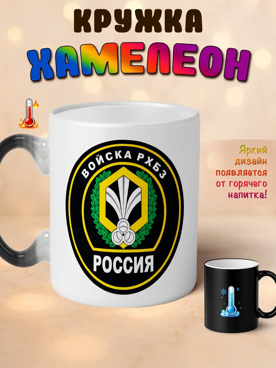 Кружка хамелеон рхбз войска