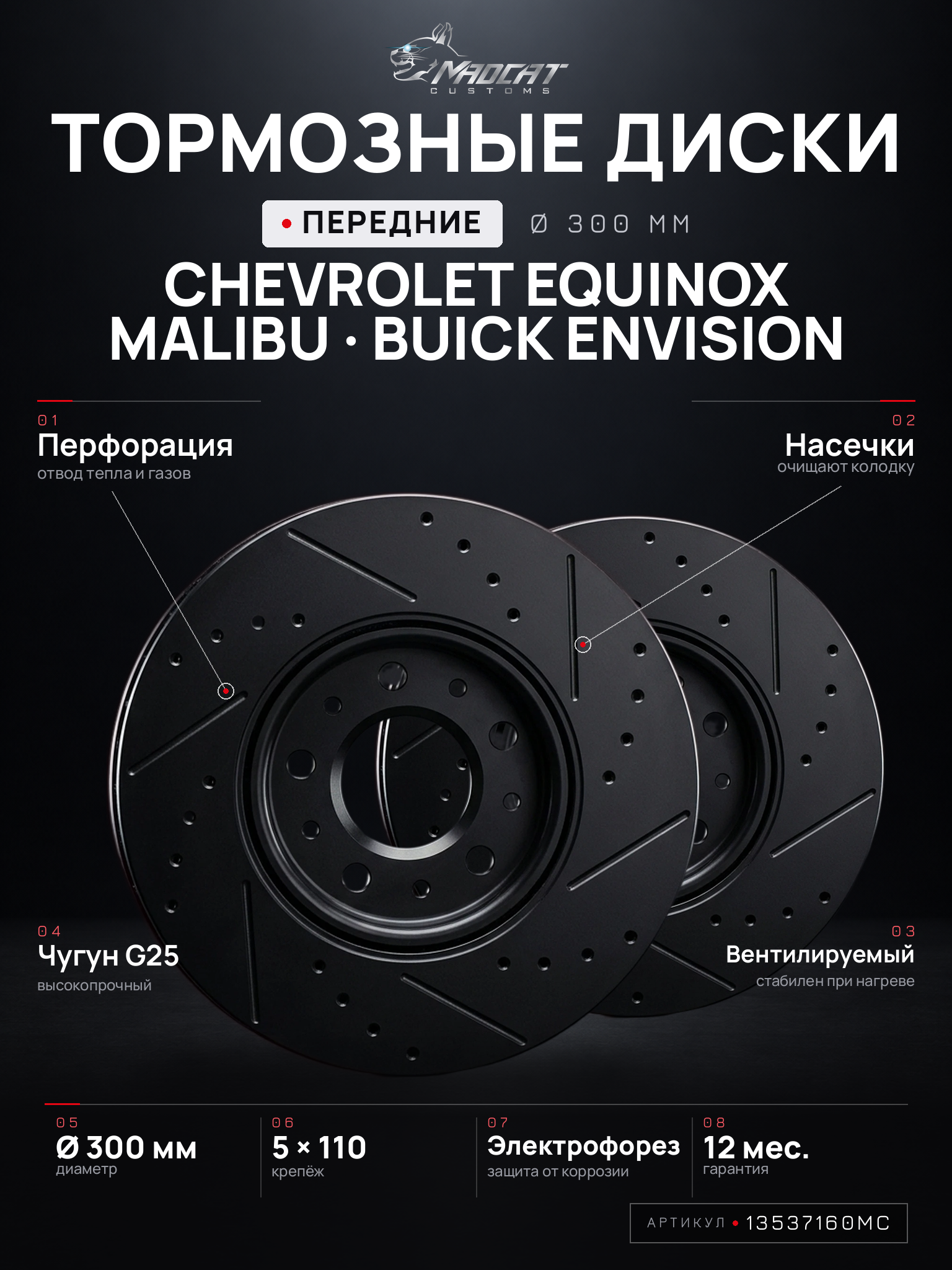 Диски тормозные передние к-т 2шт. Chevrolet Equinox/Malibu Buick Envision/ GMC Terrain с перфорацией и насечками