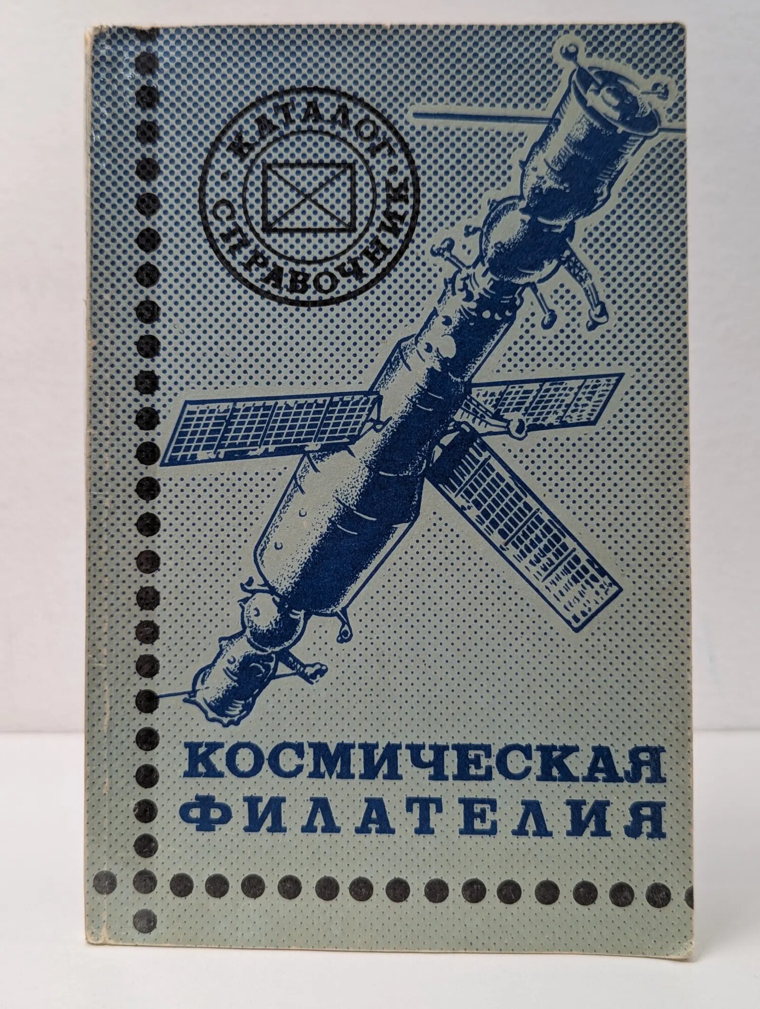Космическая филателия. Каталог-справочник Гуревич Яков Борисович (сост.), Щербаков Владимир Ильич (сост.) 1986
