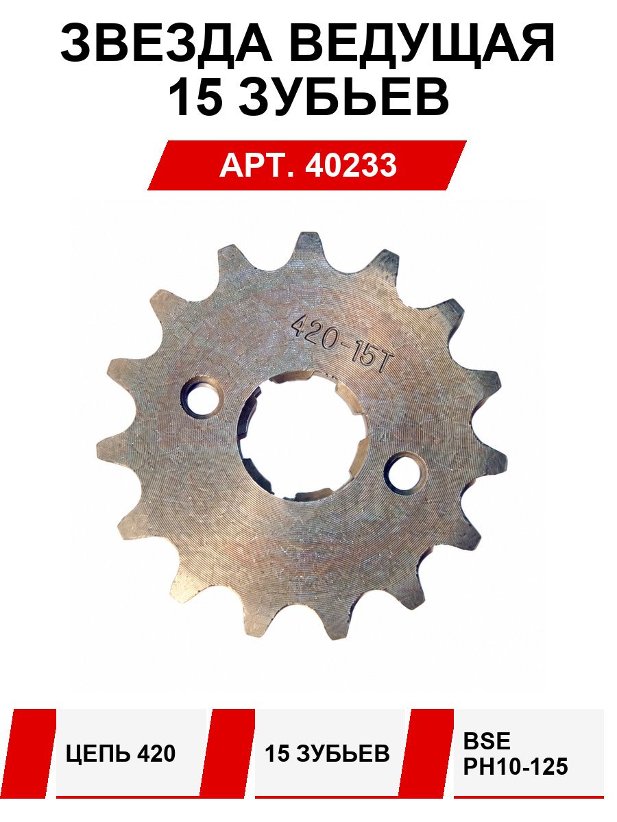 Звезда 15 зуб. (420) (d18-20; 2х34) цепи, ведущая BSE PH10-125
