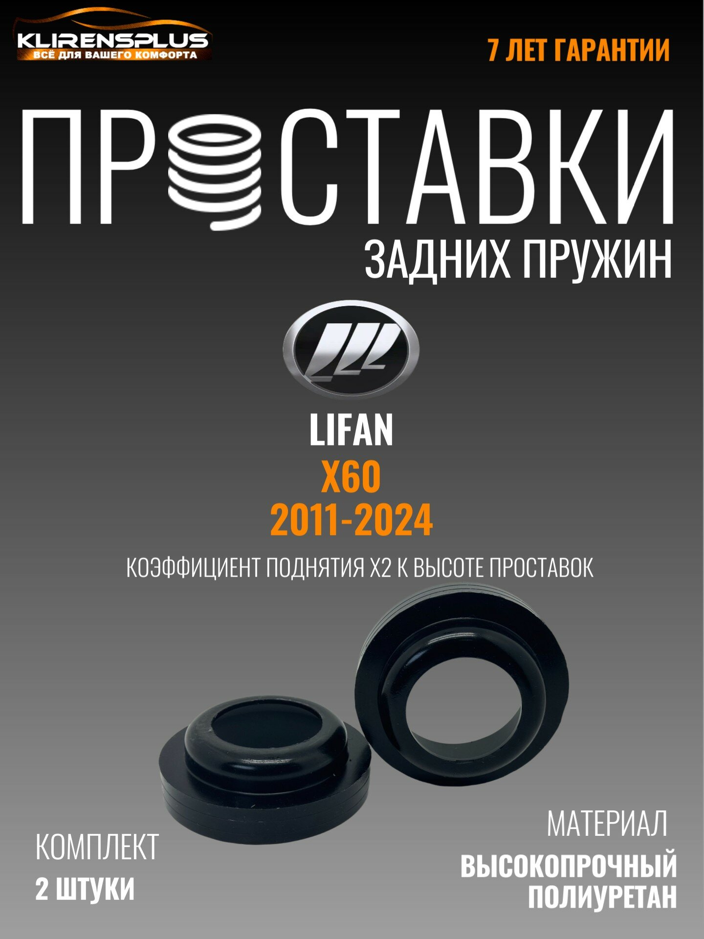 Проставки под пружины задние Lifan X 60 40 мм