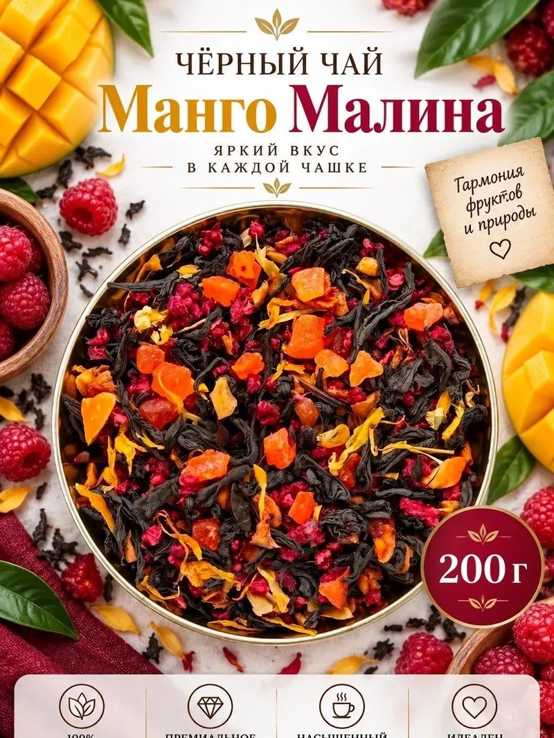 Черный Чай Манго Малина, 200гр
