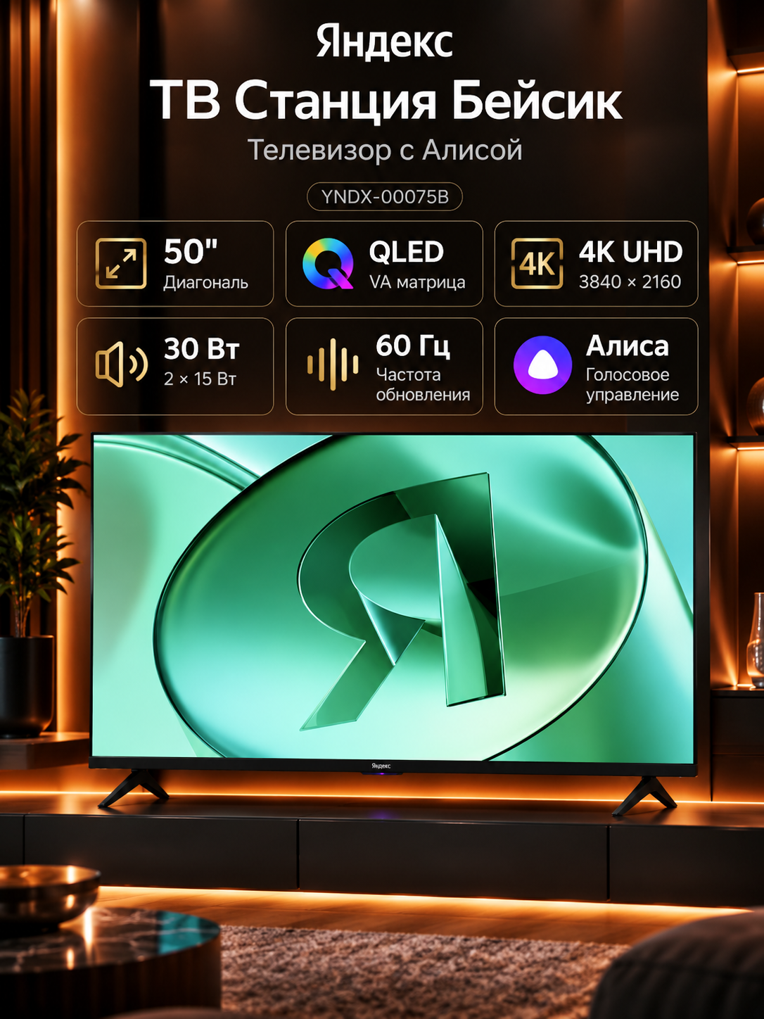 Телевизор 50" Яндекс ТВ Станция Бейсик с Алисой 4K UHD, черный