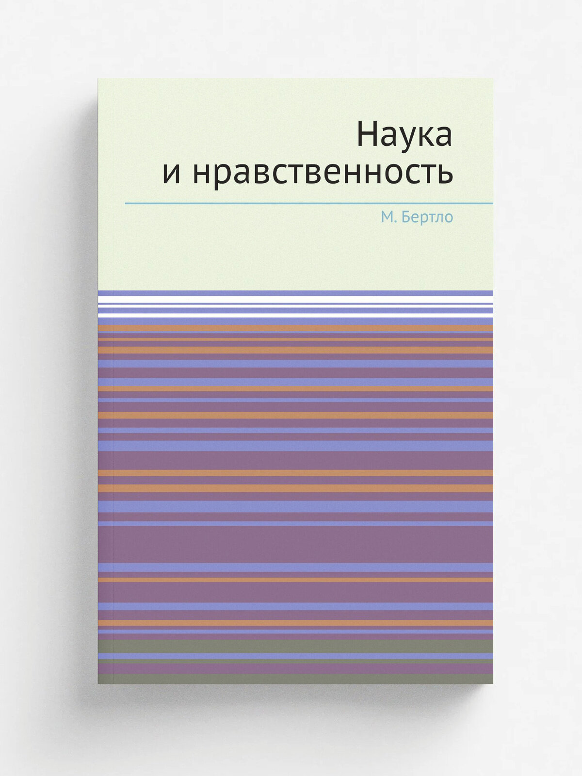 Наука и нравственность