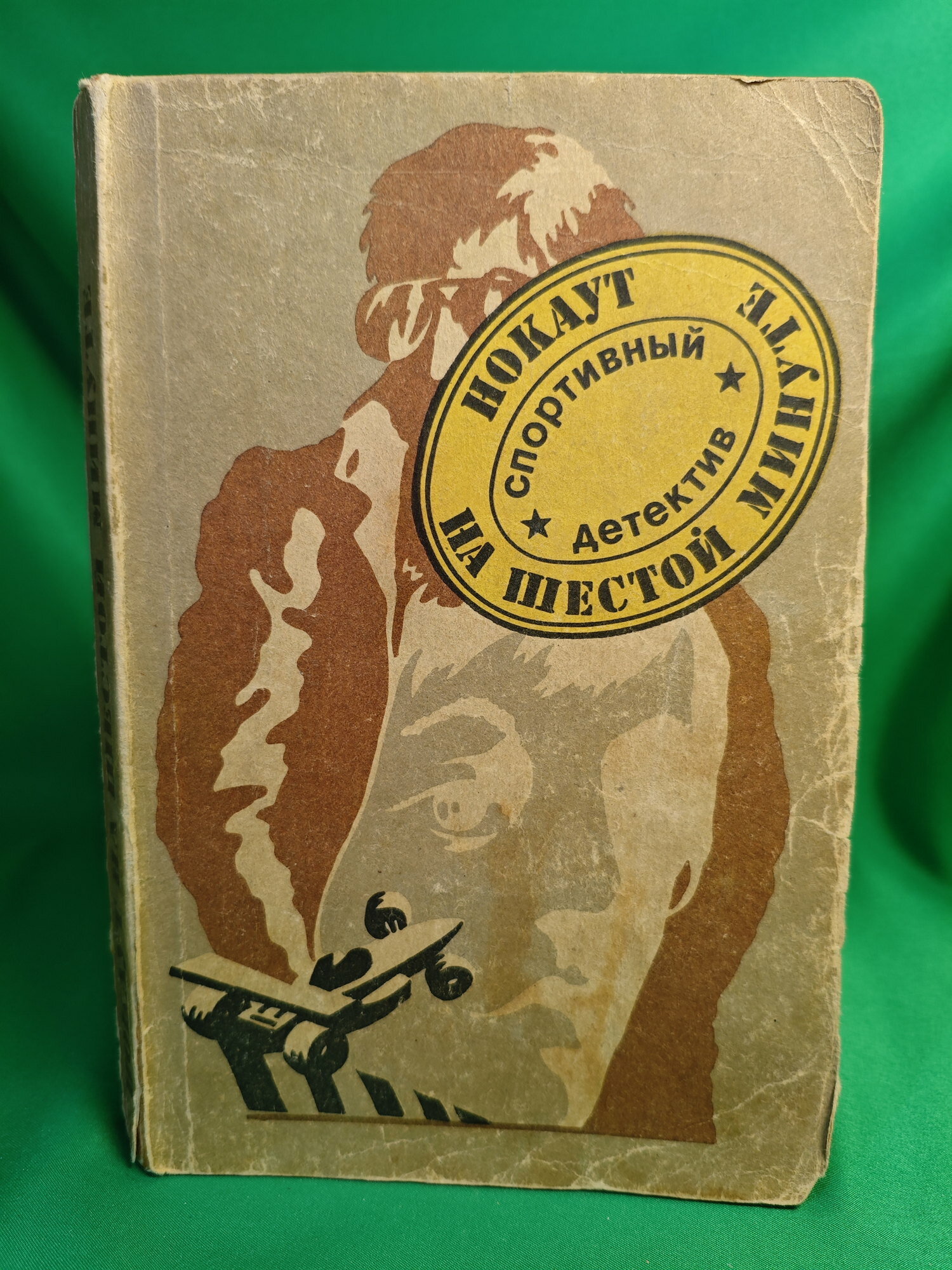 Спортивный детектив Букинистическая книга для всех. Печатное издание.