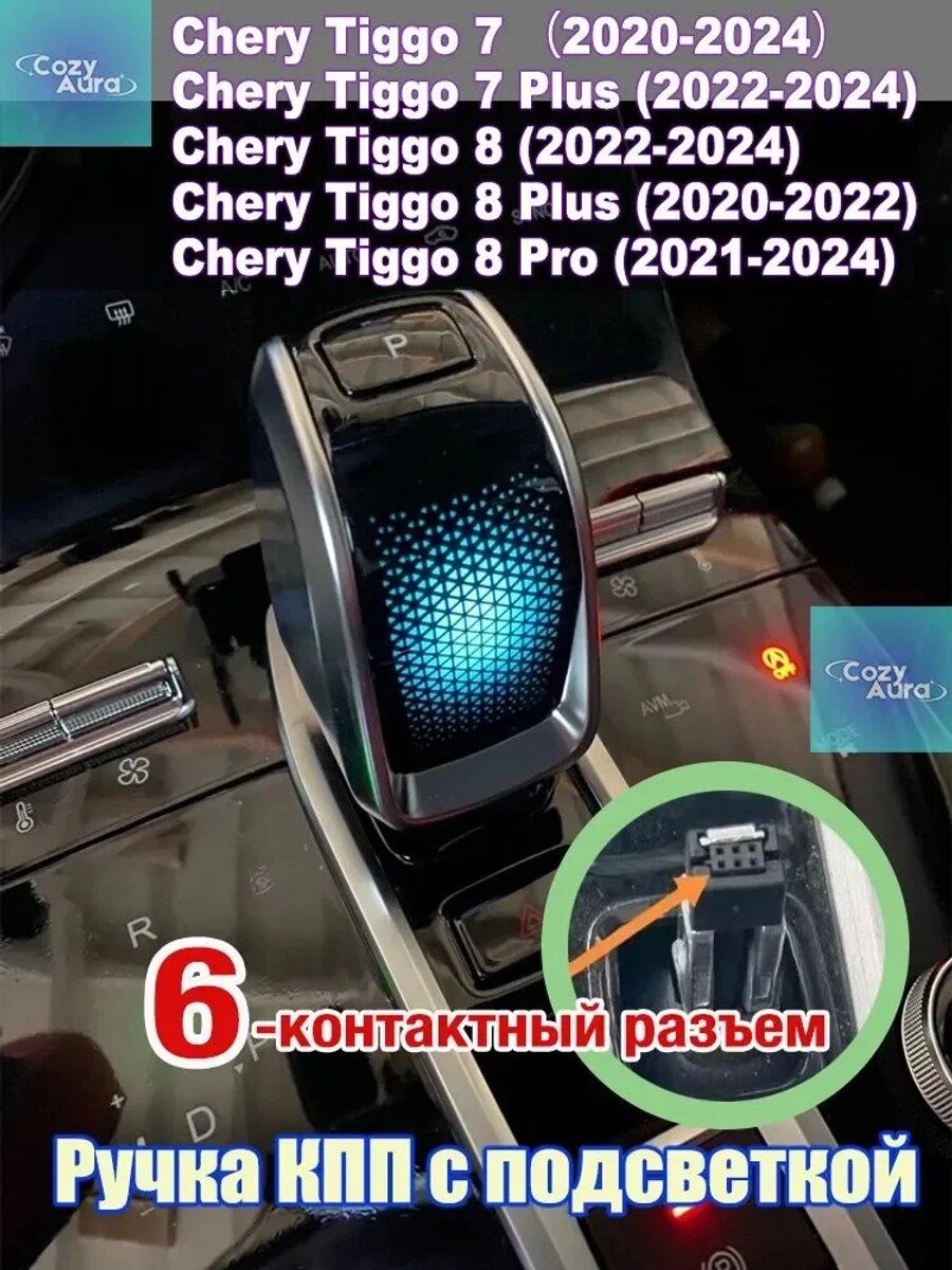 Подсвечиваемая ручка КПП для Tiggo 7/7 Pro, бирюзовая, 6-контактный разъем, артикул CYTG1782
