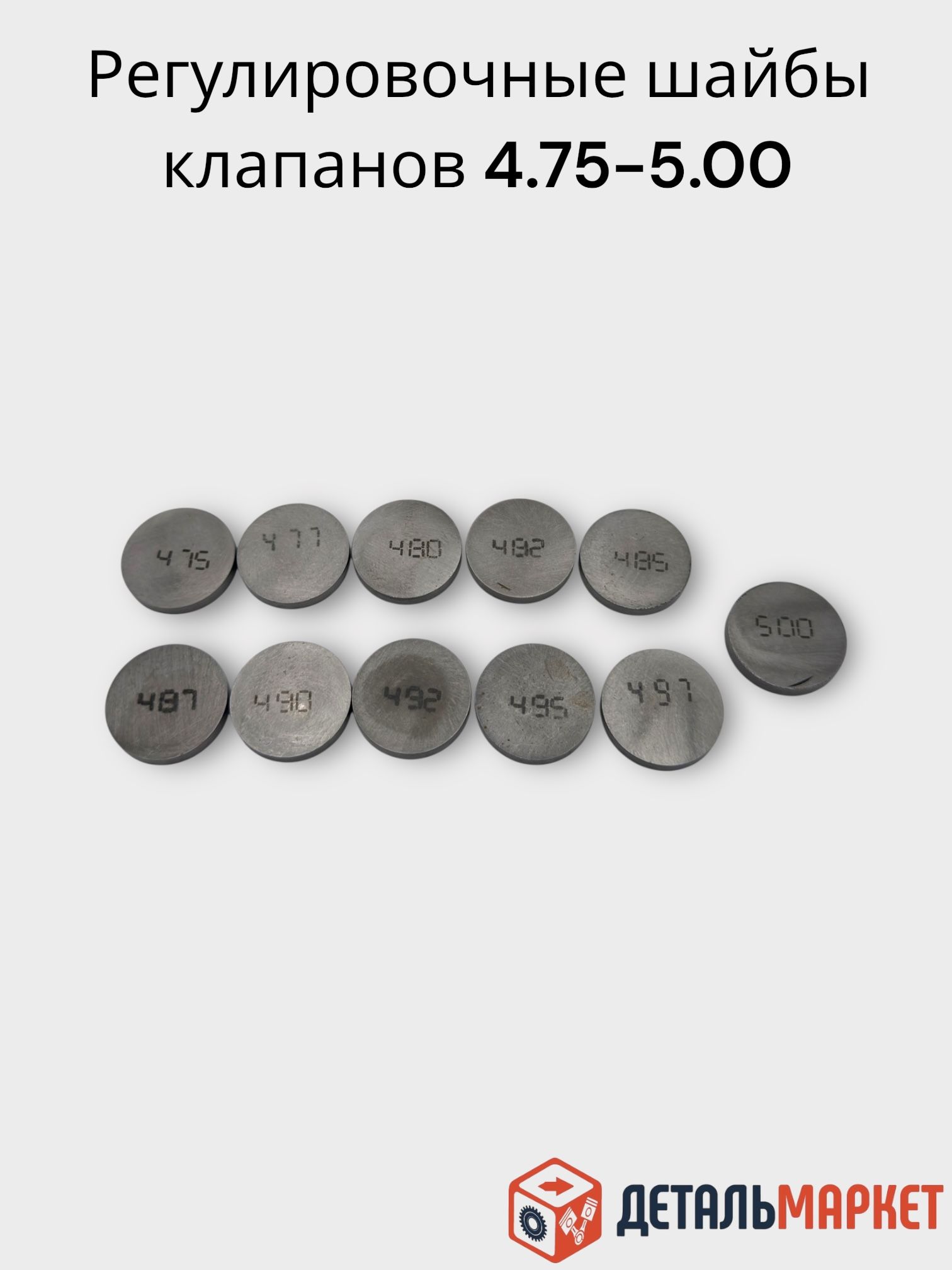 Набор регулировочных шайб клапанов для ВАЗ 2108 от 4,75 до 5,00 (11 шт.) / шайбы регулировочные клапанов