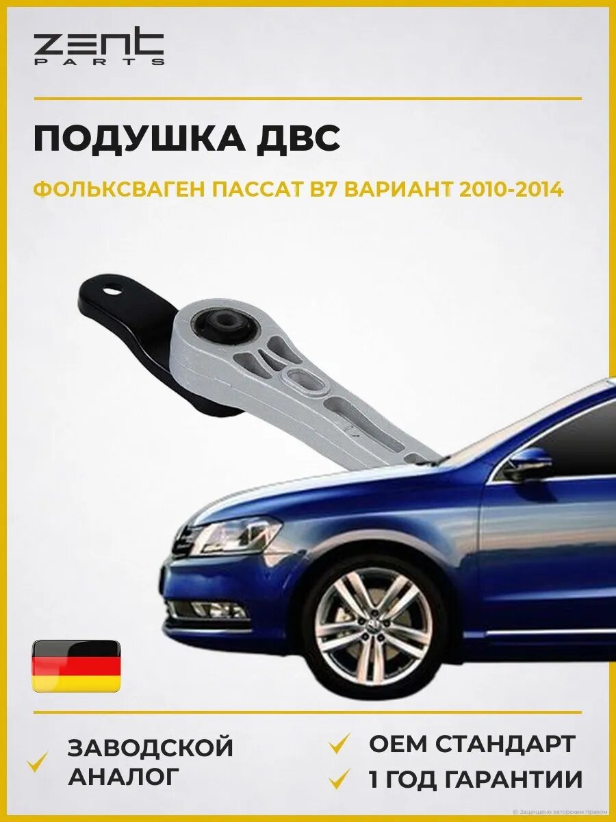 Подушка ДВС Zentparts Z13388 Фольксваген Пассат B7 Вариант VW Passat B7 Variant 2010-2014